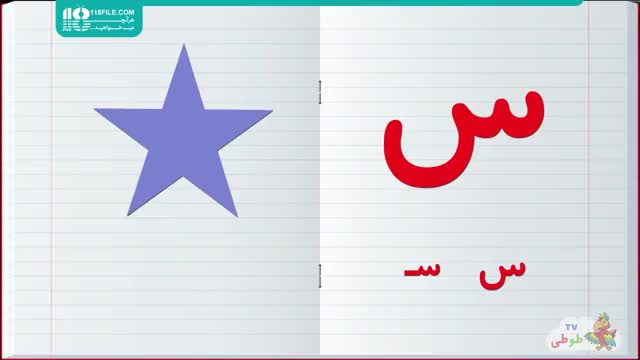 اموزش نوشتن حروف الفبا نماشا