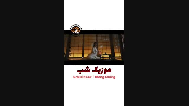 Grain in ear music - نماشا